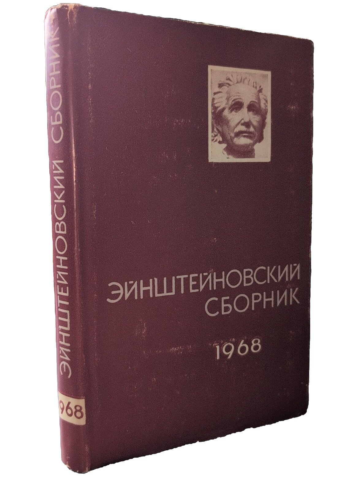 Эйнштейновский сборник 1968. Не указан. Наука. 1968. Твердый переплет, суперобложка. 287 стр