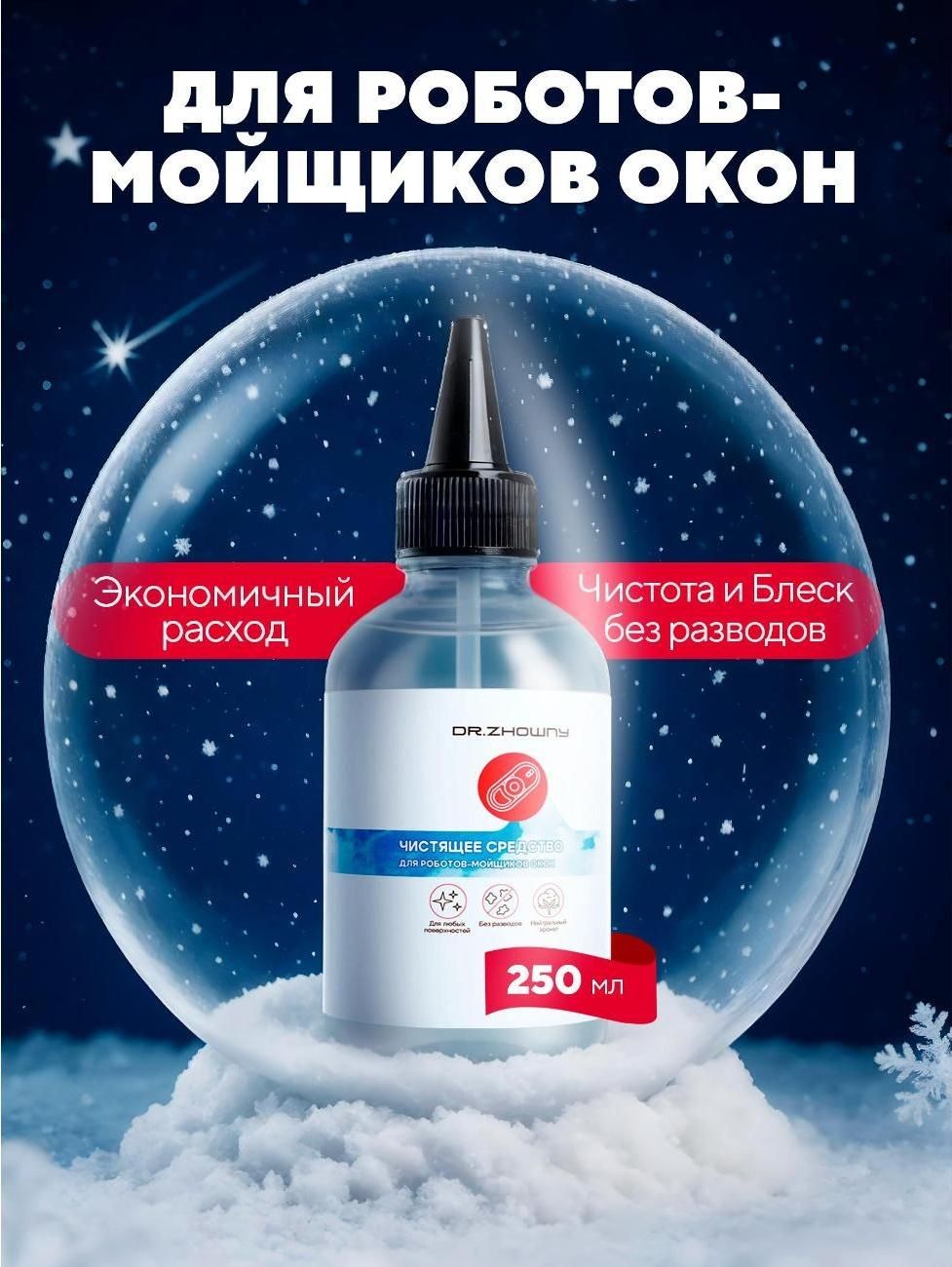 Чистящее средство Dr.Zhowny для робота-мойщика окон, 250 мл