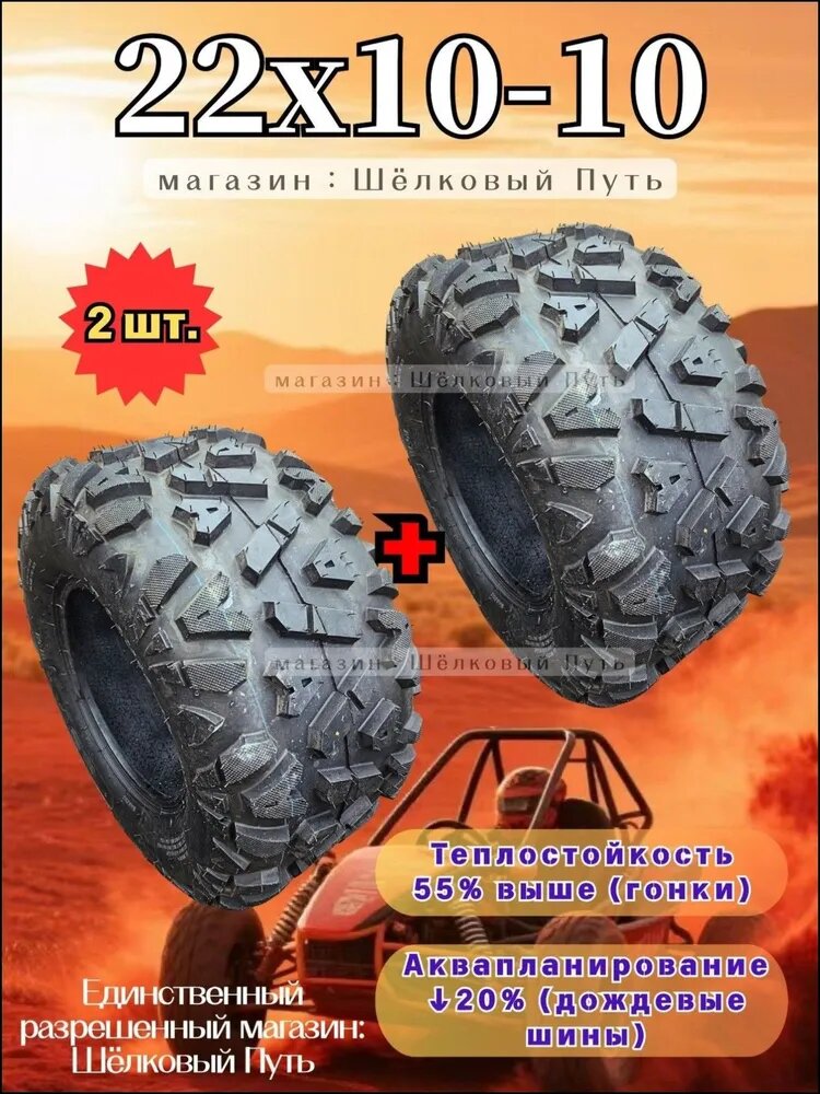 Шины для квадроциклов22X10-10 Мотошины 240/55 R10 44 F