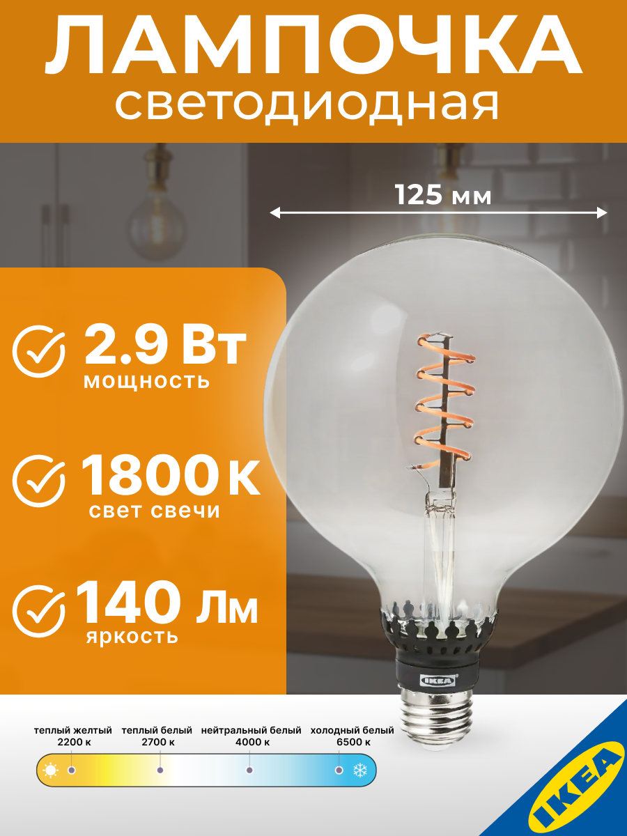 Лампа светодиодная 125мм E27 2.9Вт 140Лм 1800К серое прозрачное стекло IKEA ROLLSBO ролльсбу