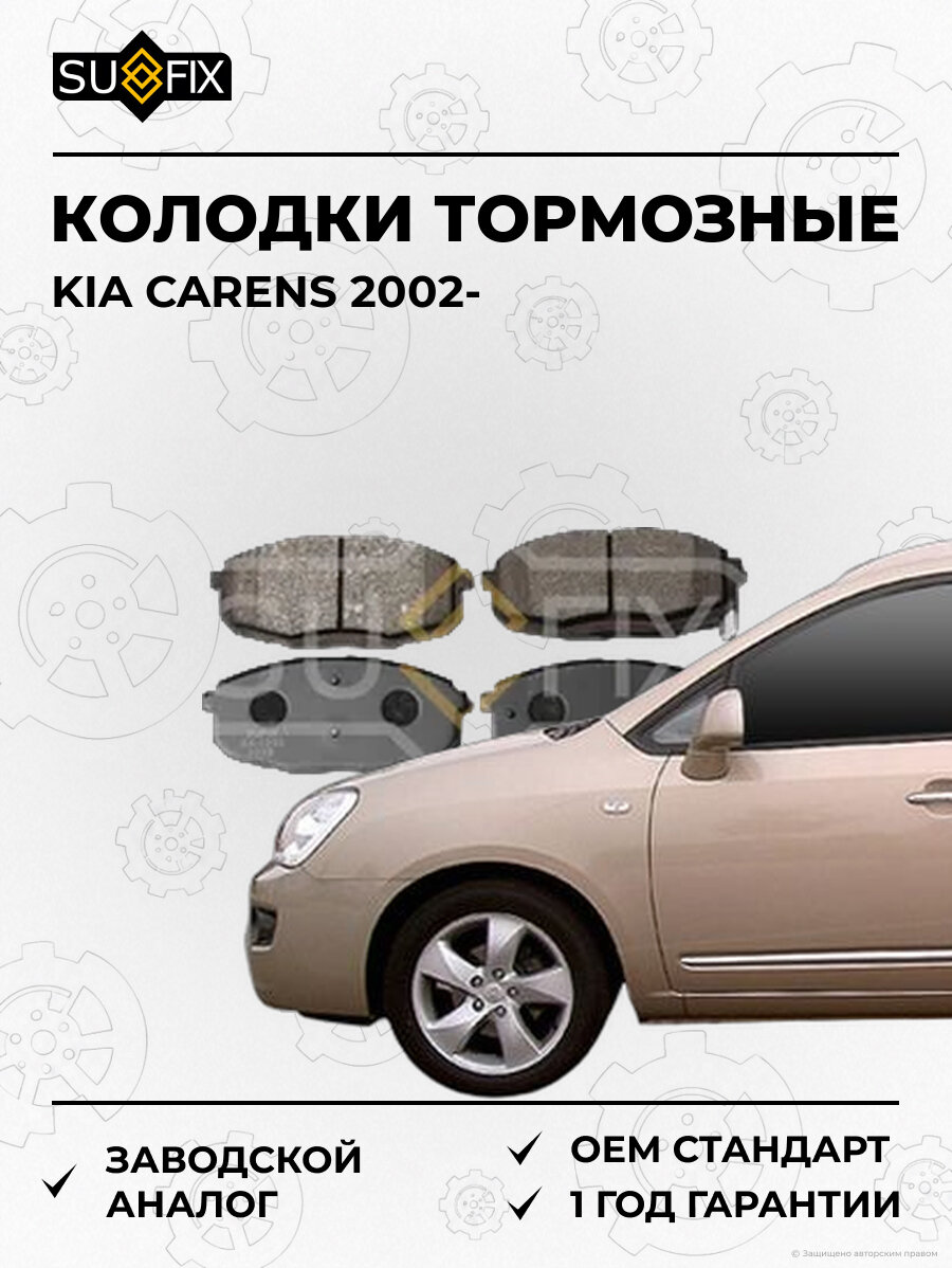 Колодки тормозные SUFIX SX1203 Киа Каренс KIA CARENS 2002