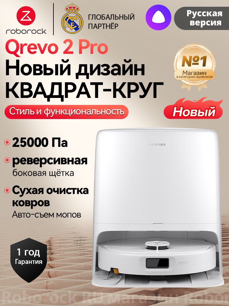 Робот-пылесос Roborock Qrevo 2 Pro (Русская версия)(Белый)25 000Па, DuoDivide: 100% удаление волос и шерсти, автоотсоединение швабр для чистки ковров, Подъем швабры 15 мм , Боковая реверсивная щётка