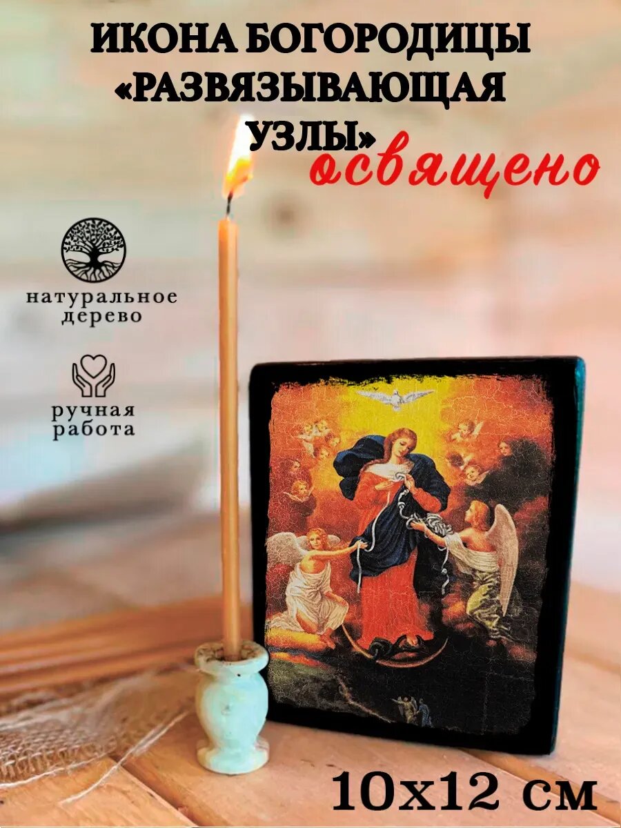 Икона Богородица Развязывающая узлы - икона ручной работы, на дереве