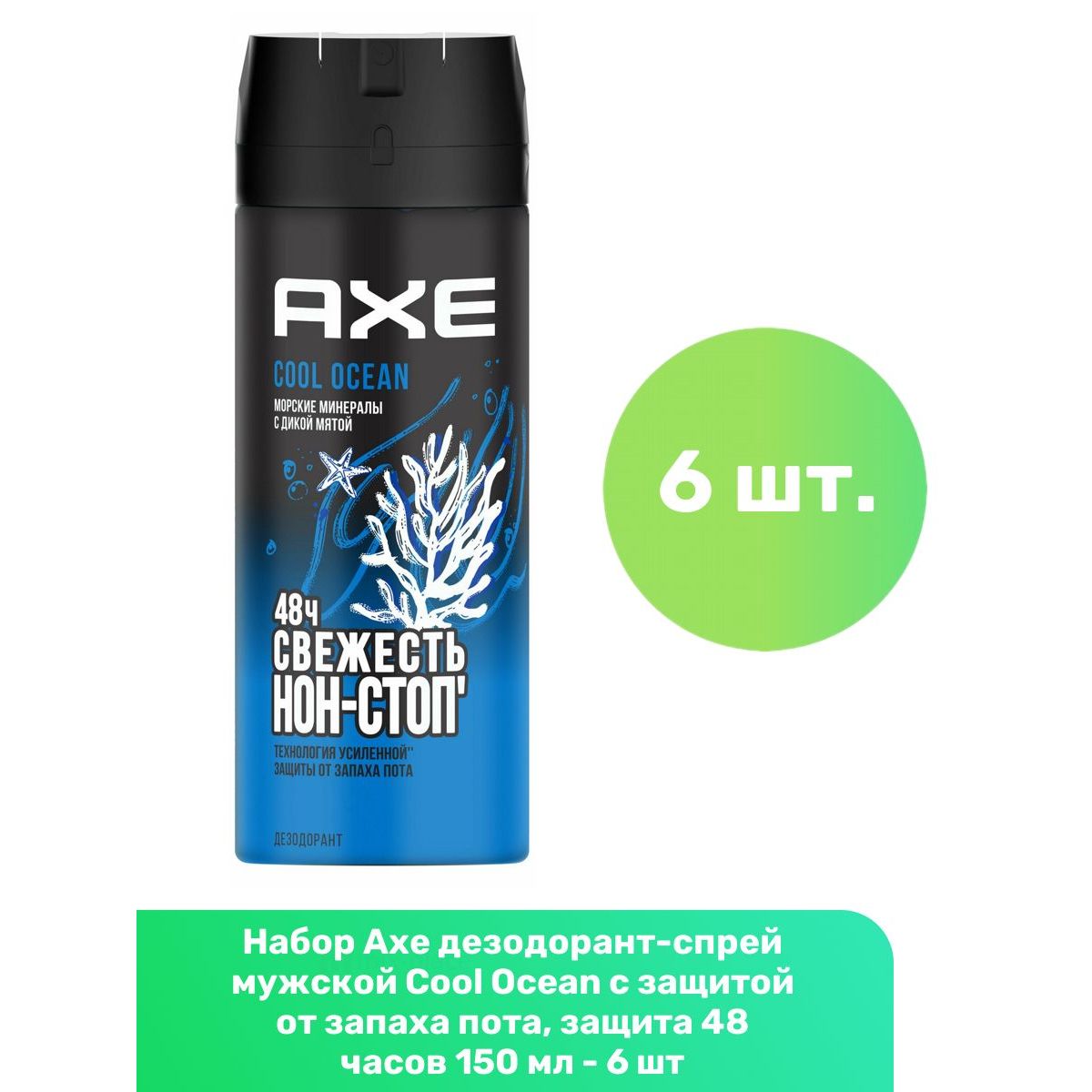 Axe дезодорант-спрей мужской Cool Ocean с защитой от запаха пота, защита 48 часов 150 мл - 6 шт