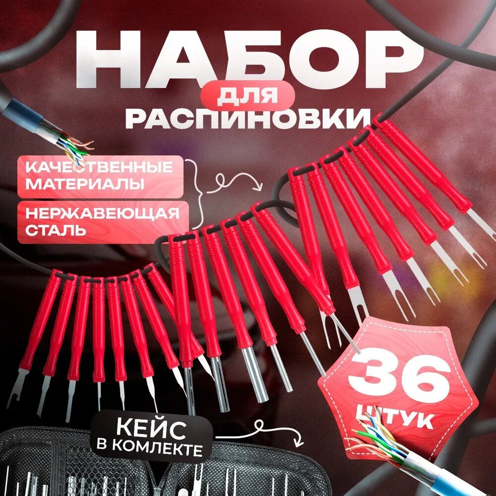Набор устройств для распиновки разъемов 36 шт в кейсе красные, Экстрактор для извлечения клемм и контактов, Набор для снятия клемм