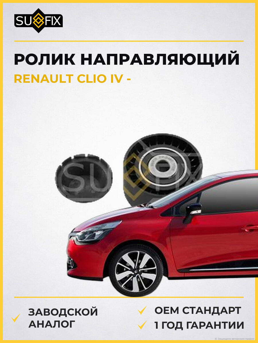Ролик направляющий SUFIX FP2497 Рено Клио IV RENAULT CLIO IV