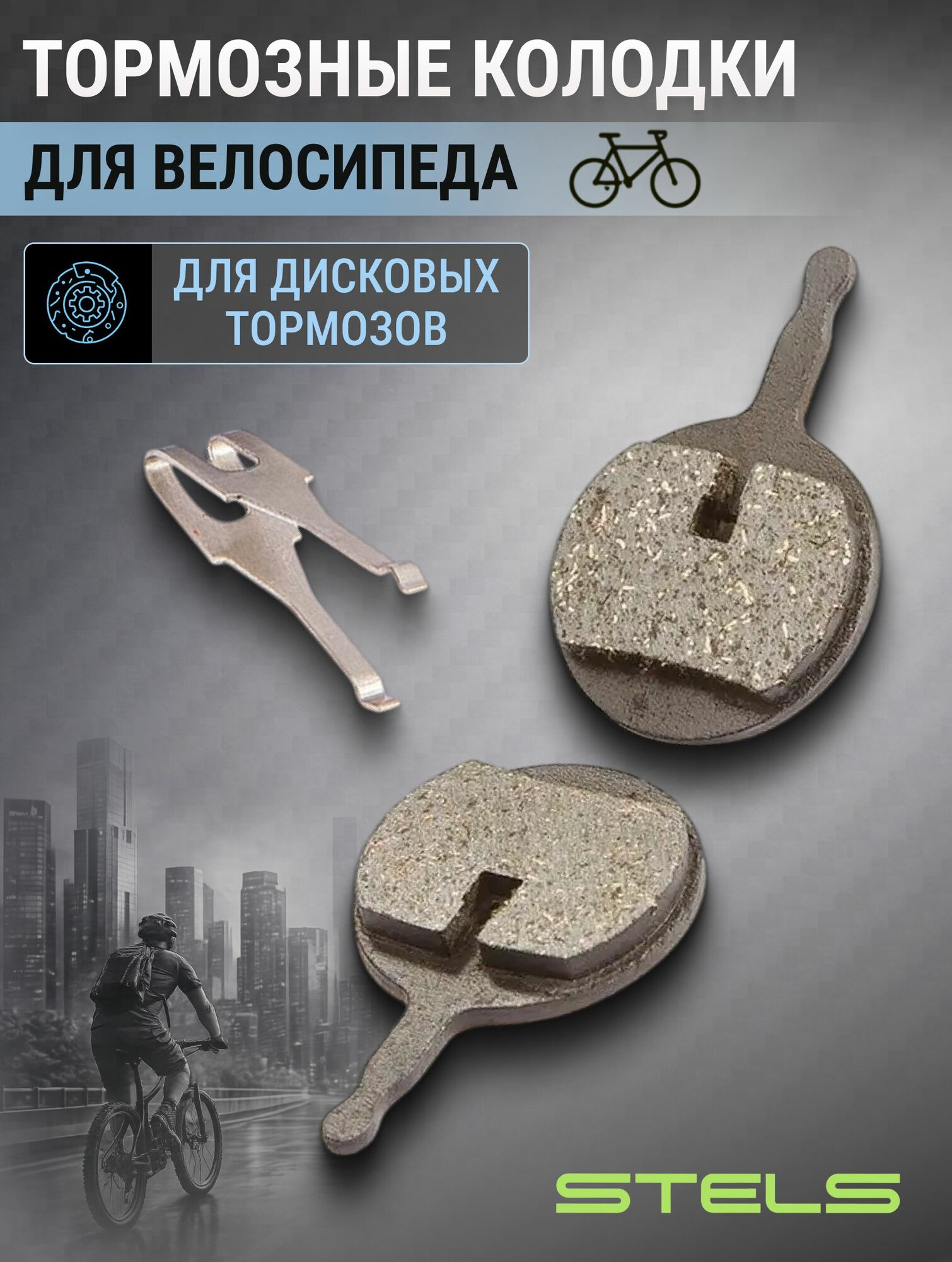 Тормозные колодки для велосипеда Stels RB-D26 для дисковых тормозов