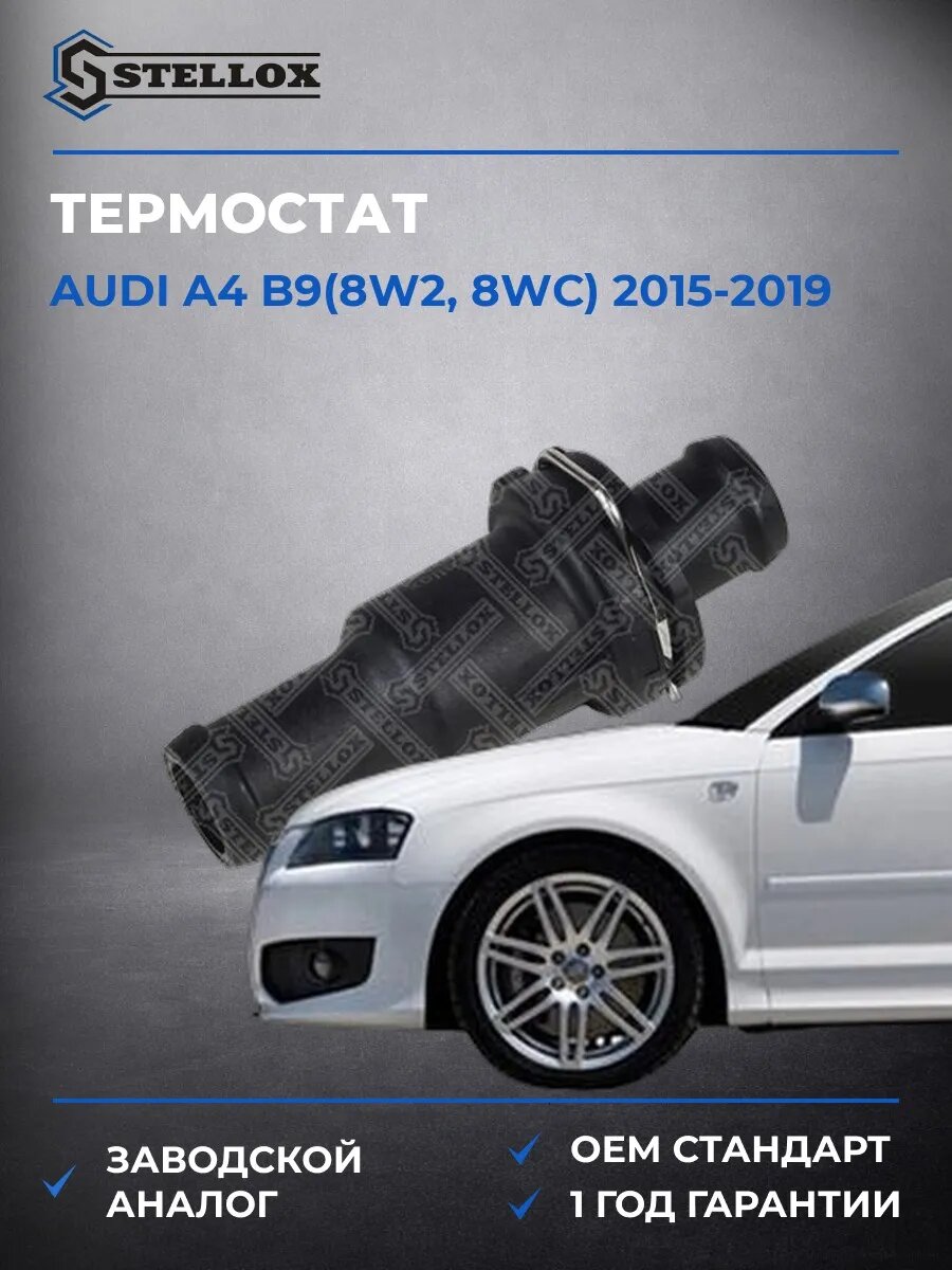 Термостат Stellox 2340296SX Ауди A4 B9 Audi A4 B9 2015-2019