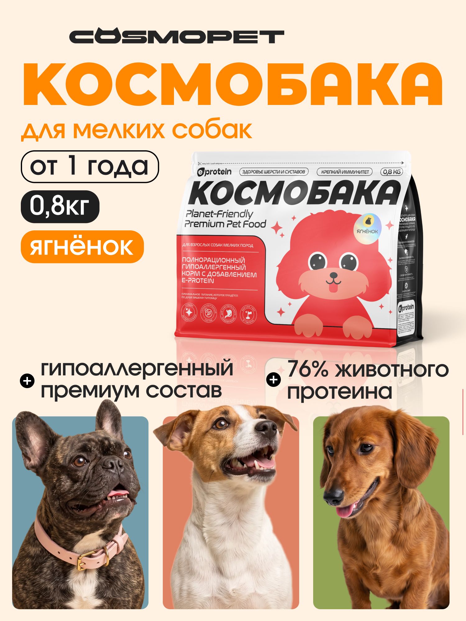 Сухой корм Космобака с ягнёнком для собак мелких пород, 0.8 кг от Cosmopet