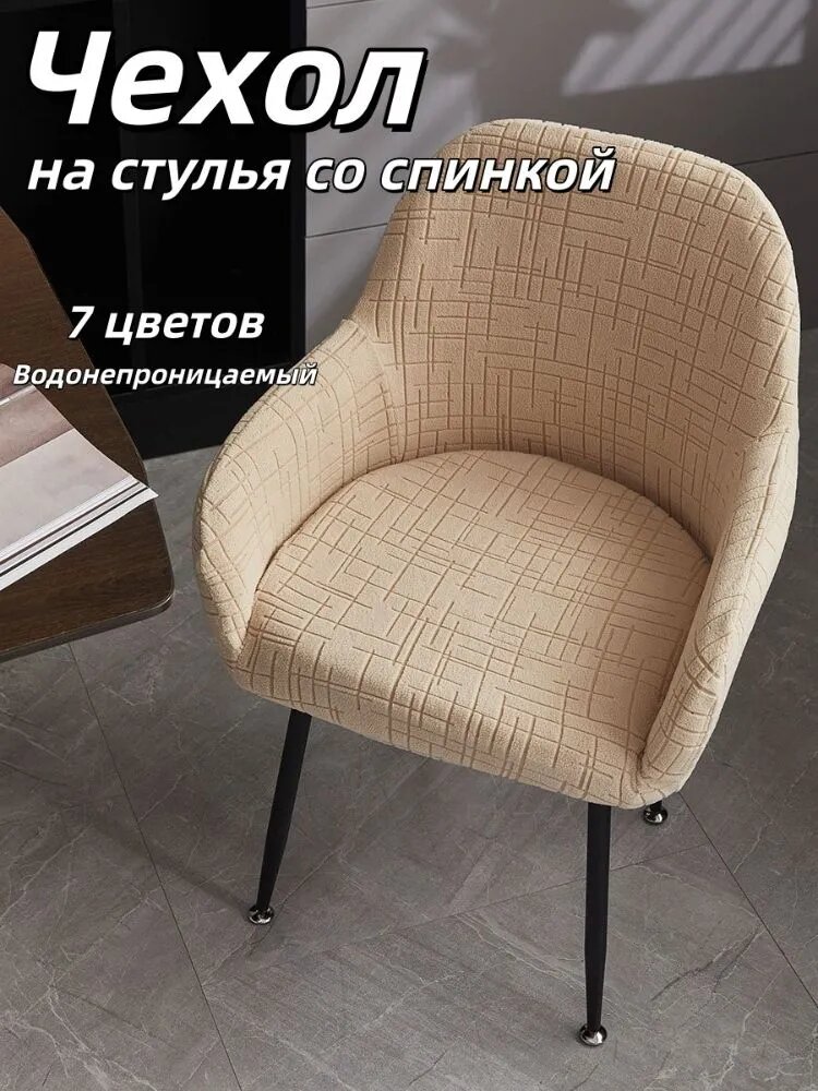 Чехол на мебель для стула