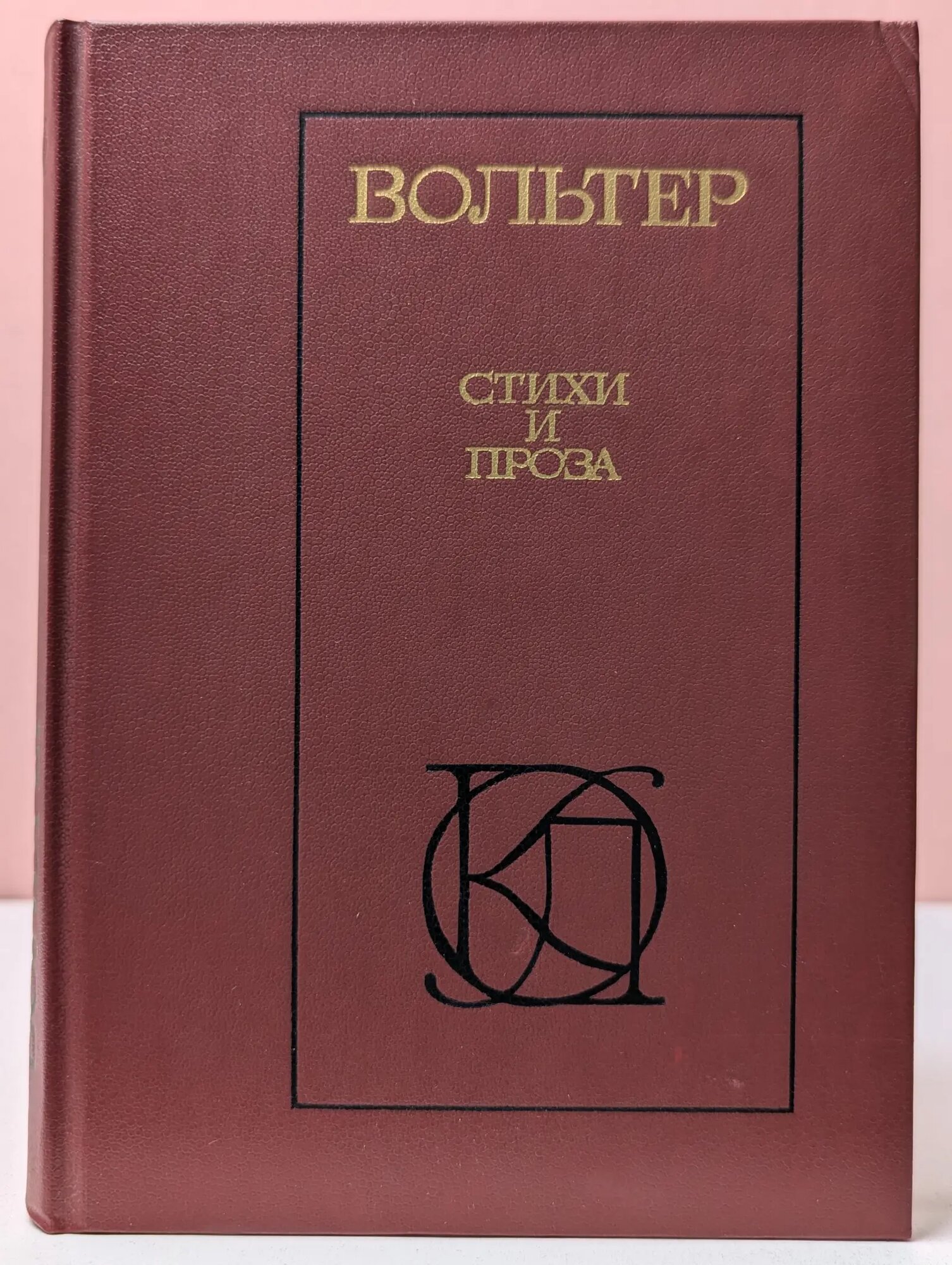 Однотомники классической литературы. Вольтер. Стихи и проза Вольтер Франсуа-Мари Аруэ 1987