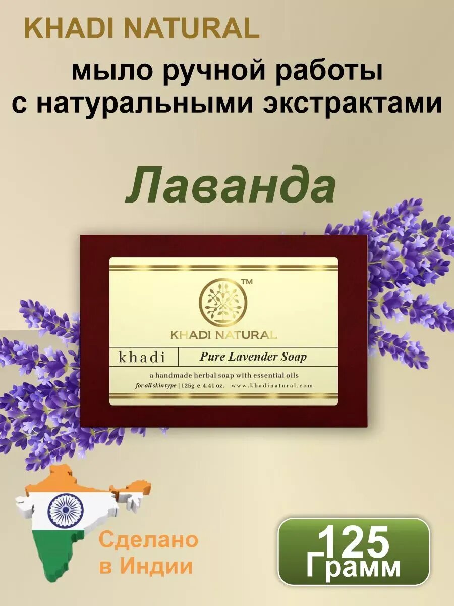 Мыло Лаванда Кхади (Khadi Lavender soap) 125гр