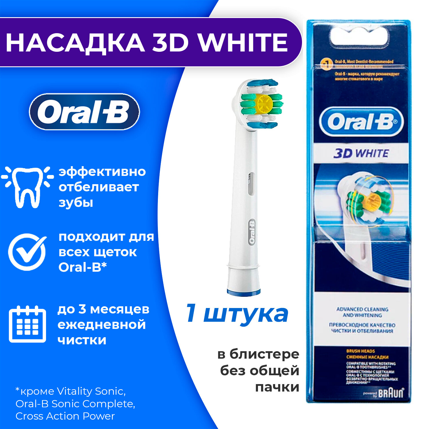 1 насадка Oral-B 3D White CleanMaximiser для электрической зубной щетки для отбеливания