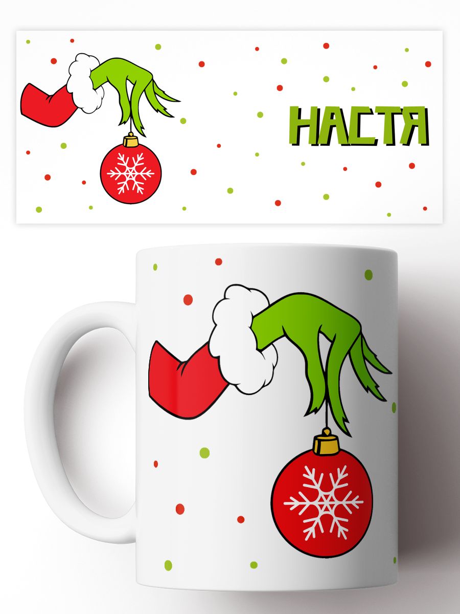 Кружка новогодняя Гринч с именем Настя