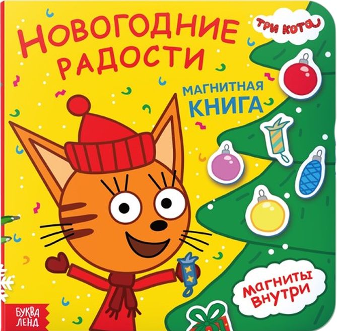 Обучающая магнитная книжка-игрушка "Новогодние радости Три кота", детская картонная книга, 30 магнитов, 6 страниц