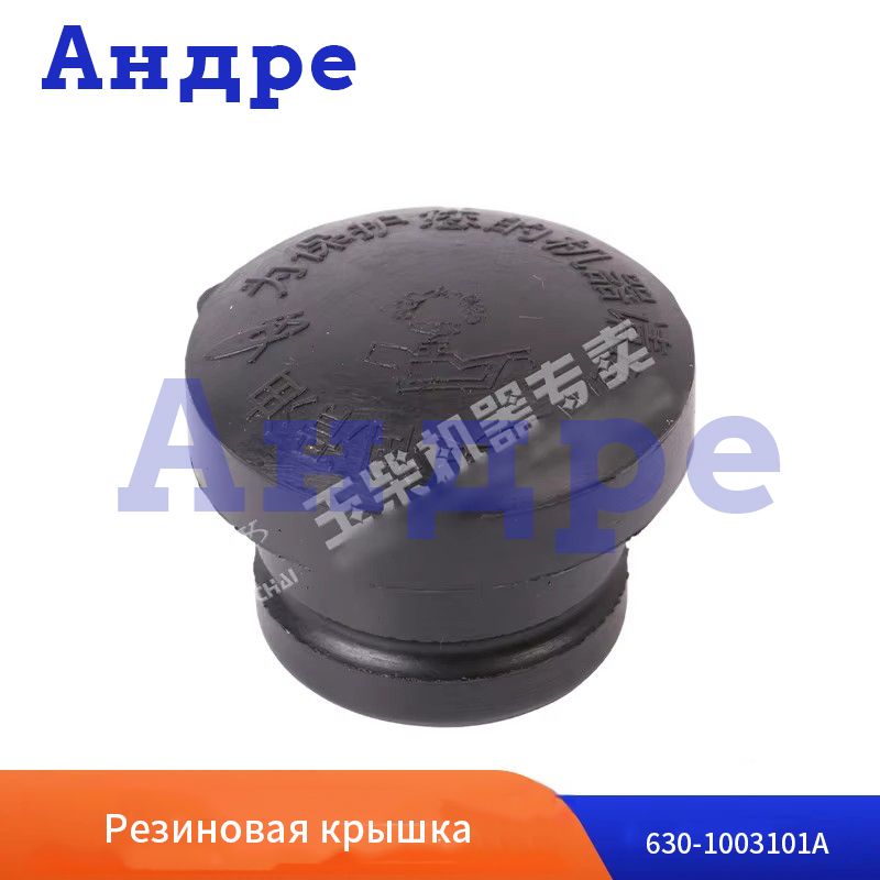 Андре 630-1003101A резиновая крышка для двигателя Yuchai 6108, строительного погрузчика и колёсного погрузчика, оригинальные заводские запчасти