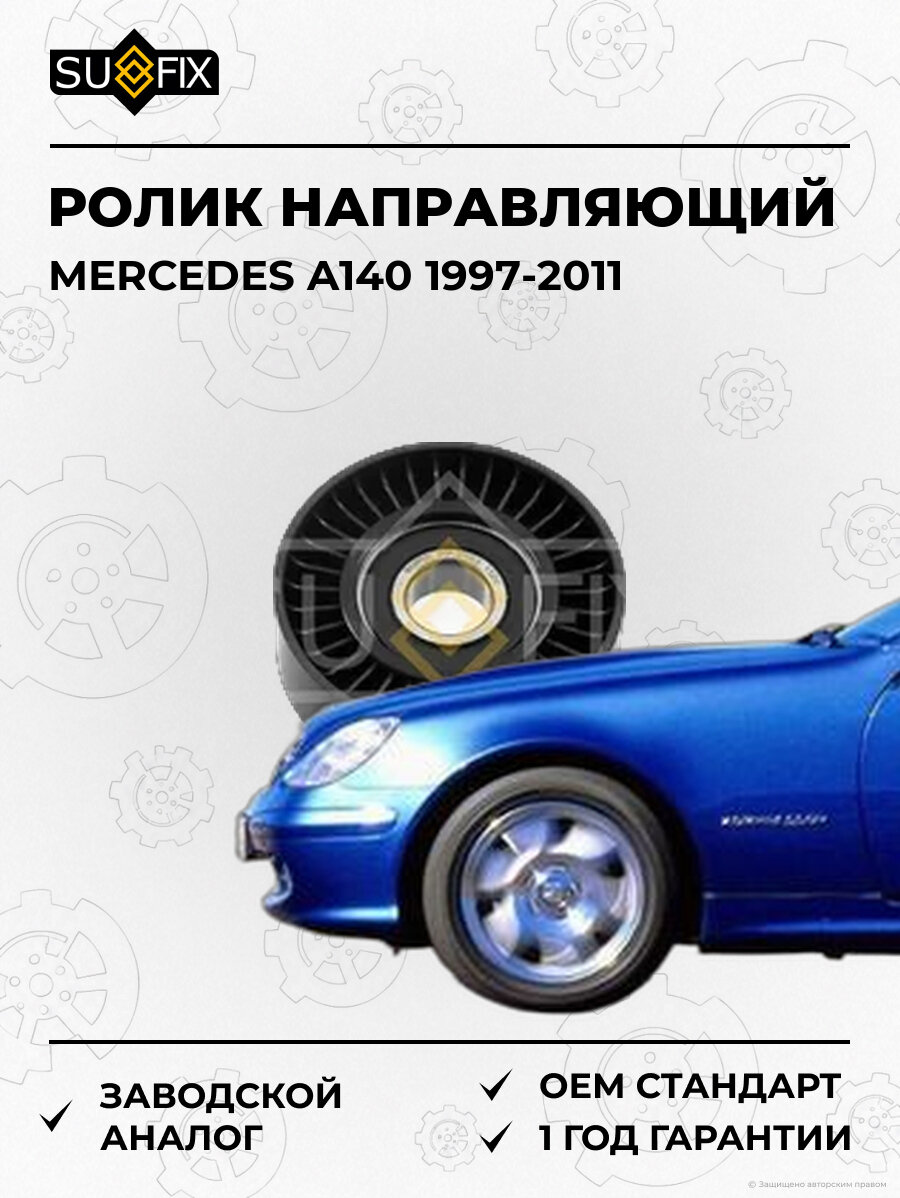 Ролик направляющий SUFIX FP2553 Мерседес A140 MERCEDES A140 1997-2011