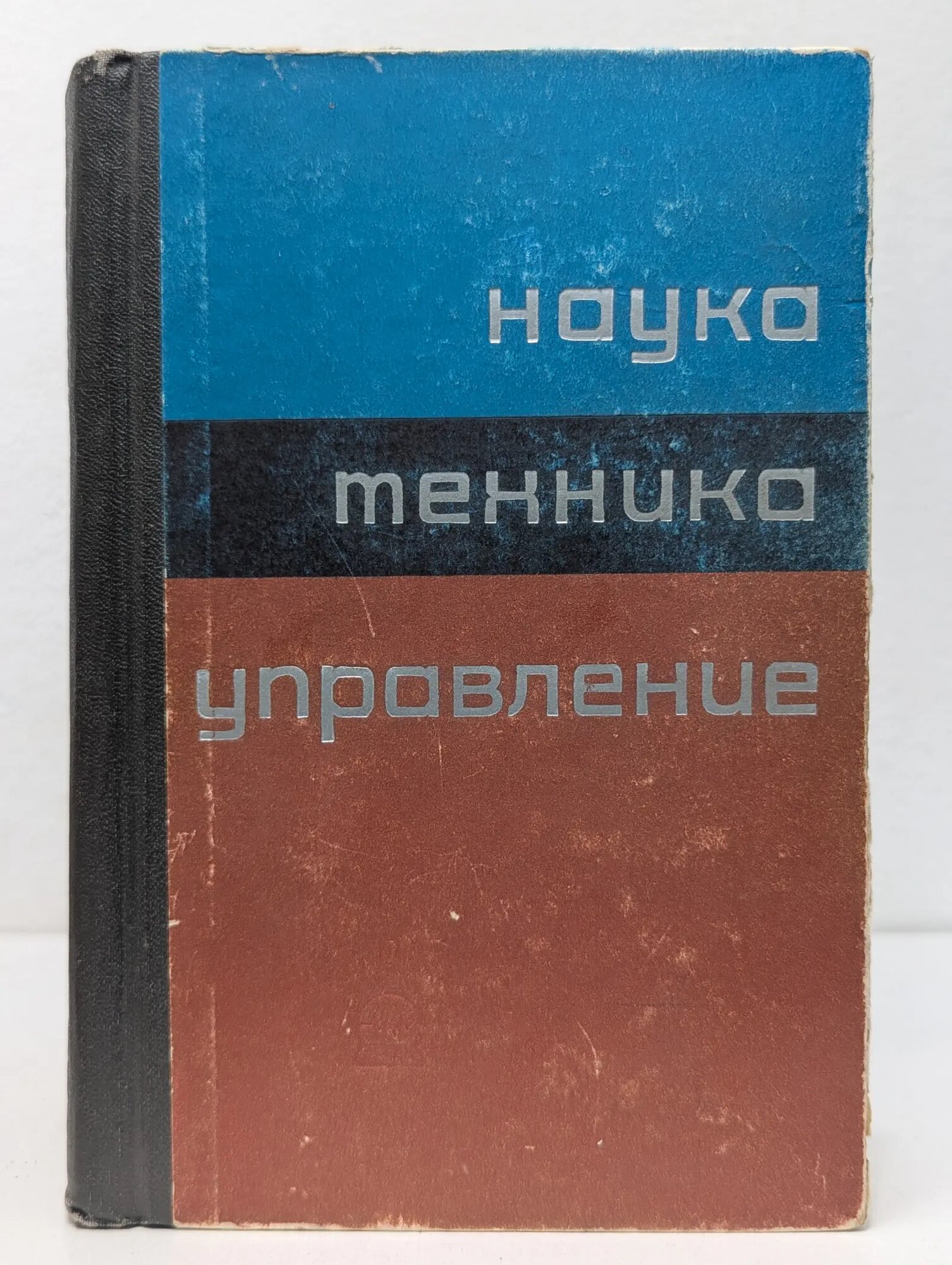 Наука - Техника - Управление Каст Ф, Розенцвейг Д. (ред.) 1966