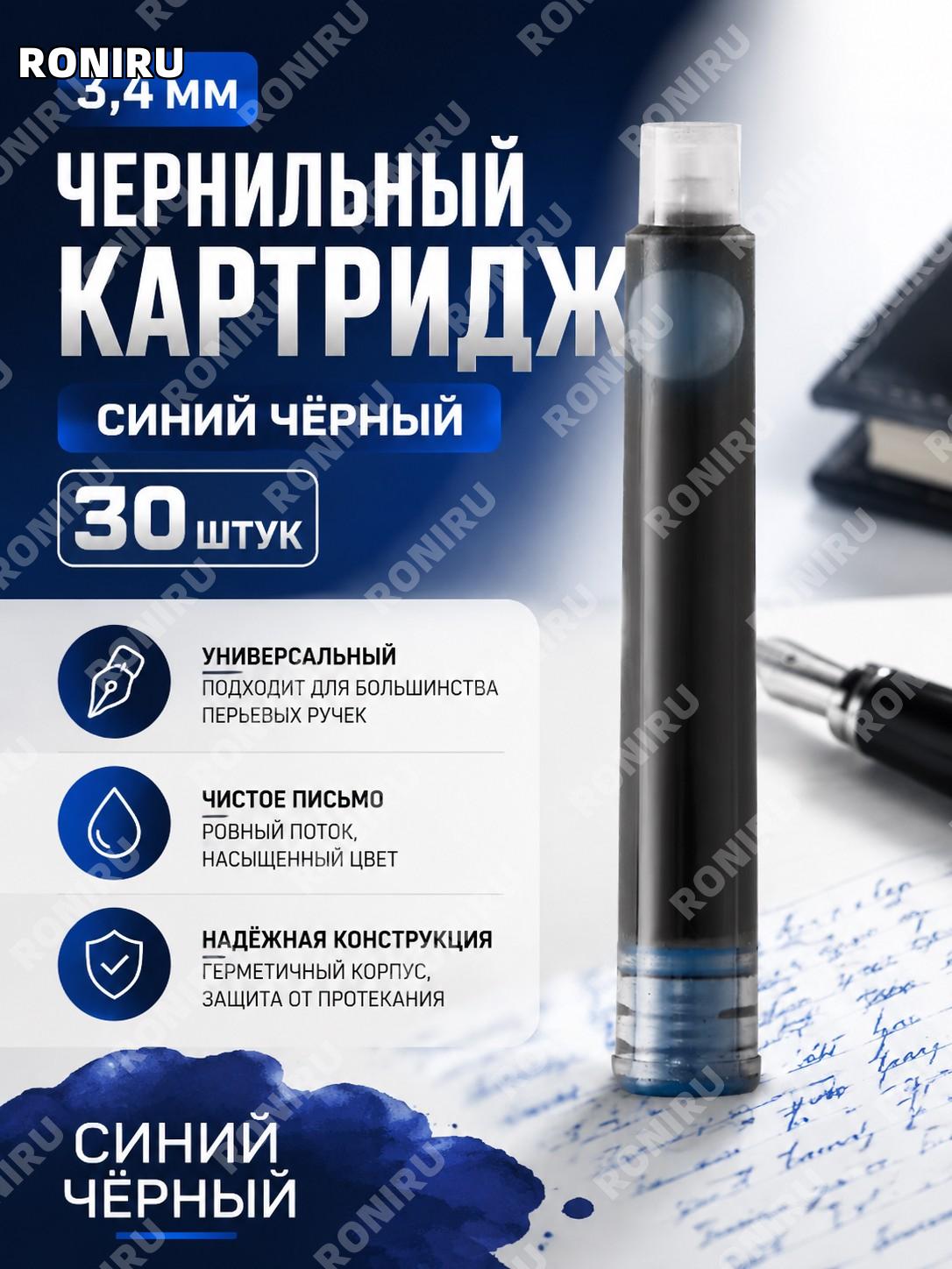 Чернильные картриджи для ручки сине-черные 30 шт пластиковые сменные капсулы с чернилами для письма в офисе и школе