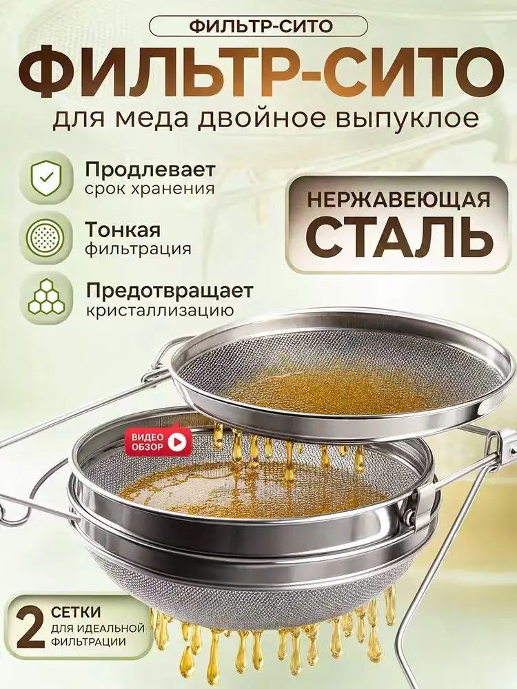 Двухслойное сито из нержавейки для мёда, телескопический фильтр для пасеки для эффективной очистки