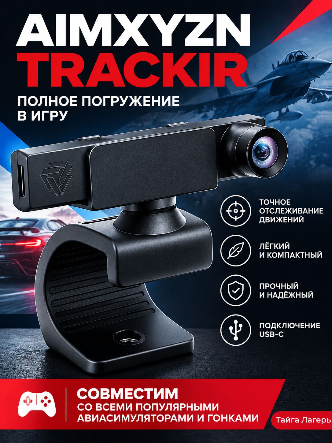 AimxyZ - Камера отслеживания головы для DCS, War Thunder, Euro Truck Simulator 2(для авиасимуляторов и гонок)(Усовершенствованная версия с блокировкой света)
