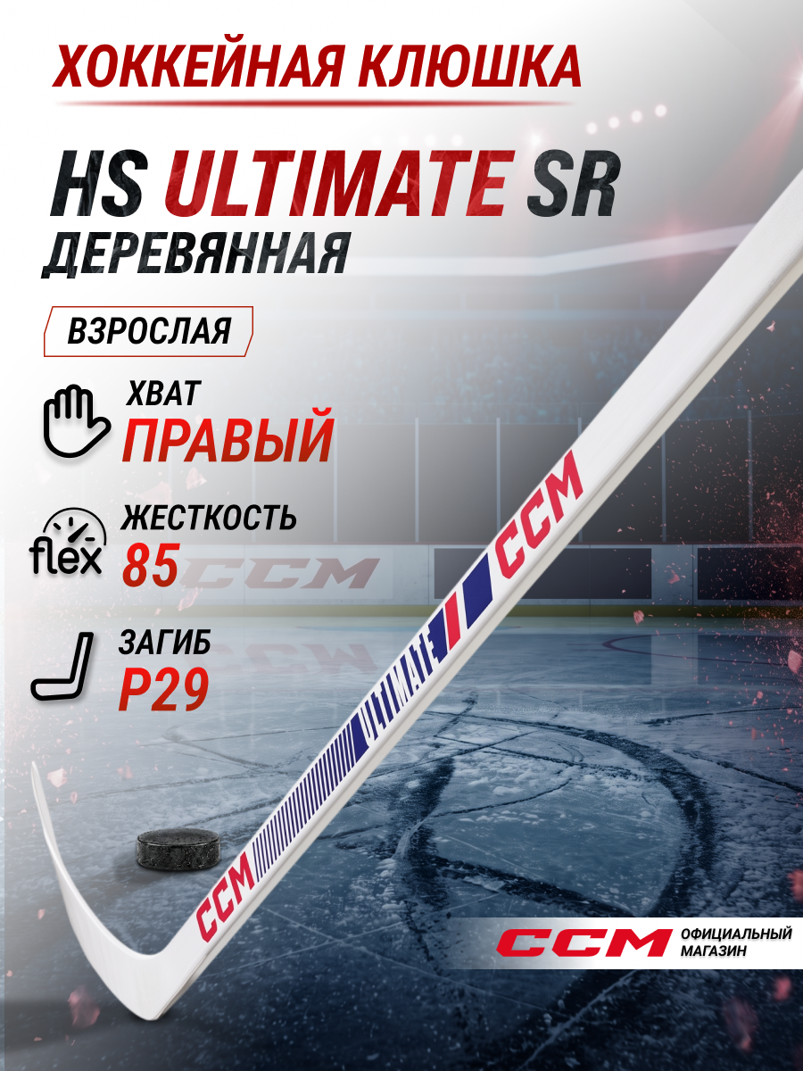 Клюшка хоккейная деревянная CCM HS ULTIMATE SR, загиб 29R, взрослая, правый хват, жесткость 85
