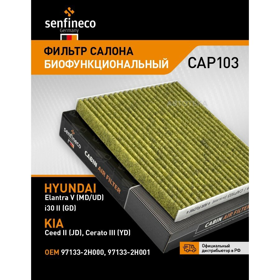 Фильтр салонный угольный HYUNDAI Elantra V (MD) i30 II (GD) Avante V (MD) KIA Ceed II / ProCeed II (JD) Carens III (RP) Cerato III (YD) ZOTYE Coupa SENFINECO CAP103