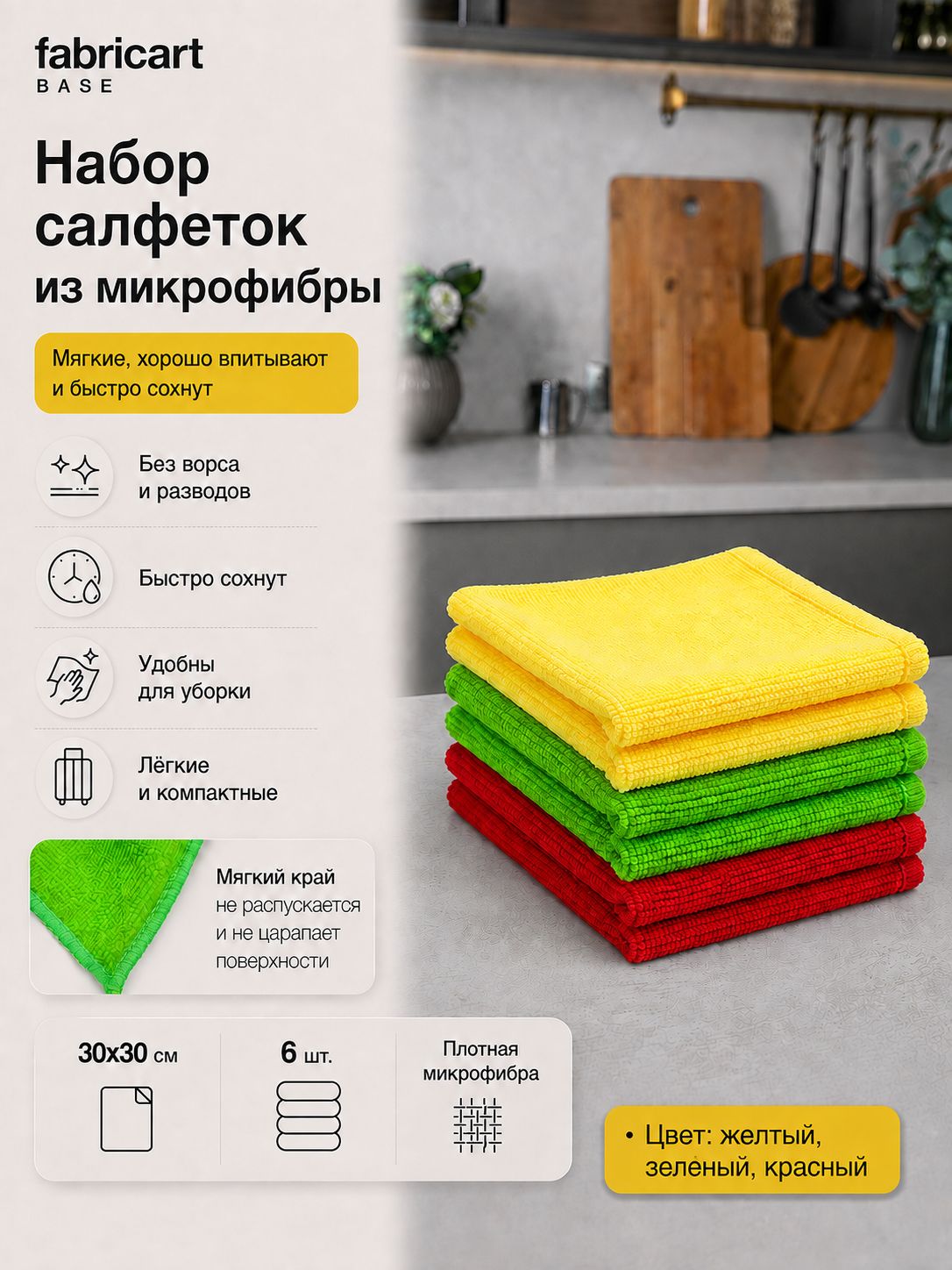 Салфетки из микрофибры для уборки Fabricart 30х30 см, плотность 200 г/м2, набор 6 шт, с прошитым оверлоком краем, микс жёлтых, зелёных, красных