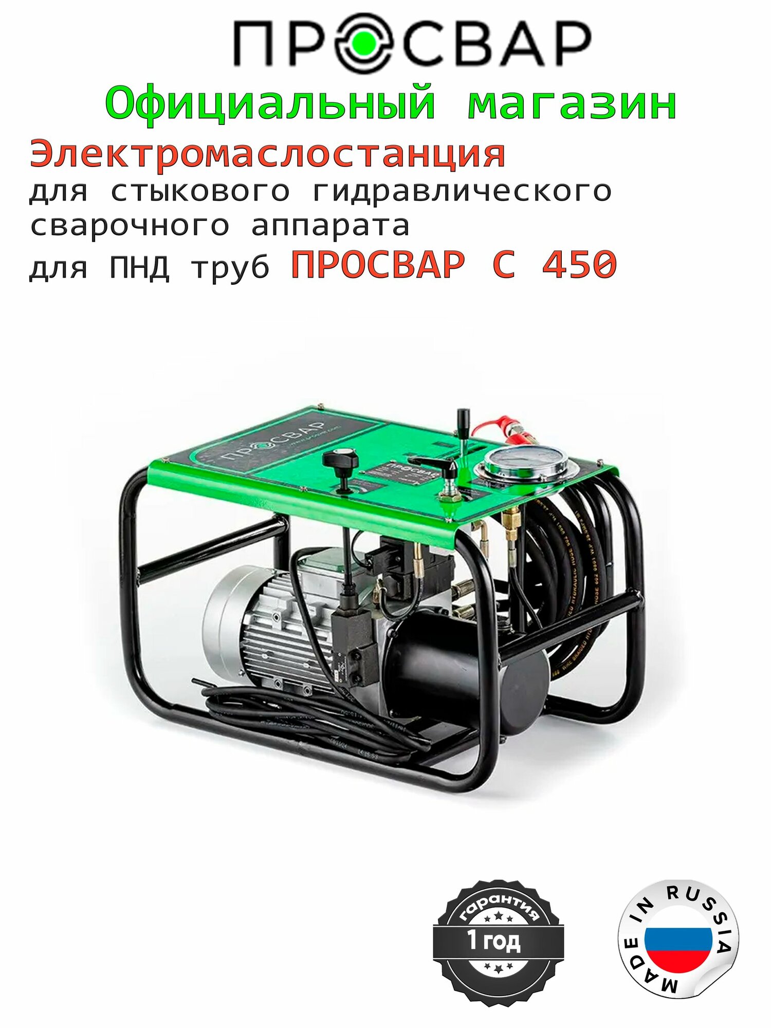 Электромаслостанция для стыкового гидравлического сварочного аппарата для ПНД труб ПРОСВАР С 450