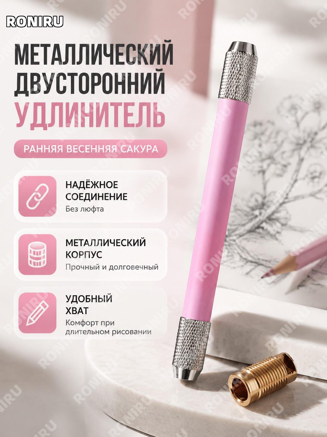 Металлический двухсторонний удлинитель для карандаша Ранняя весенняя вишнево-розовая, держатель для рисования!
