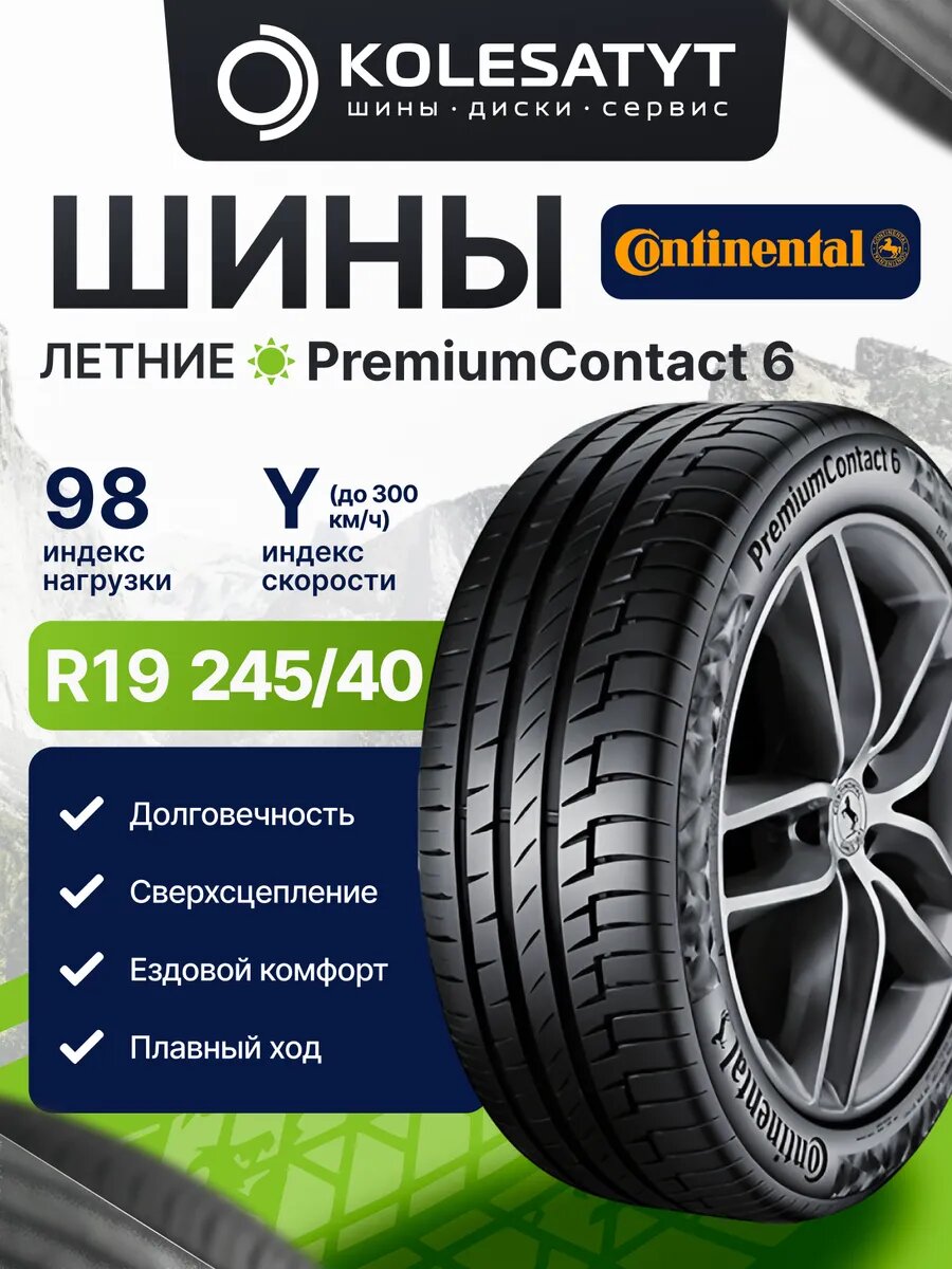 Автомобильная шина летняя CONTINENTAL 245/40R19 XL 98Y 1 шт.