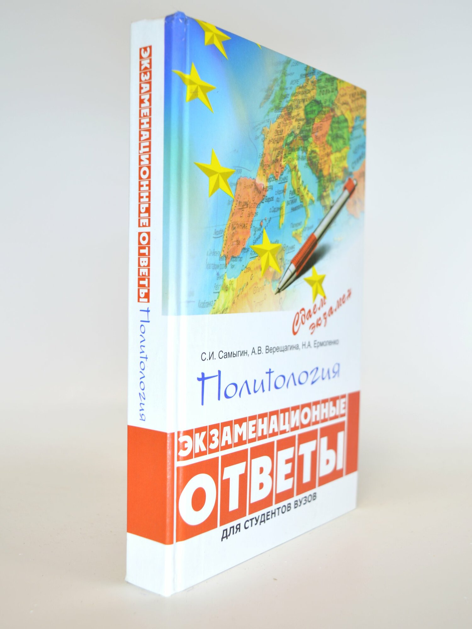 Политология. Экзаменационные ответы для студентов вузов. С. И. Самыгин, А. В. Верещагина. Букинистическая книга в отличном состоянии.