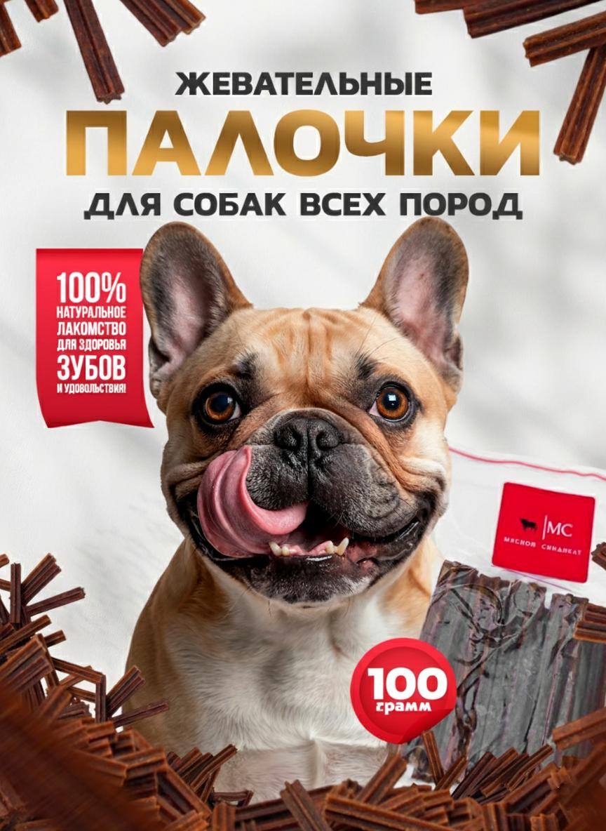 Жевательные палочки 100гр, 13-14 см, лакомство для собак