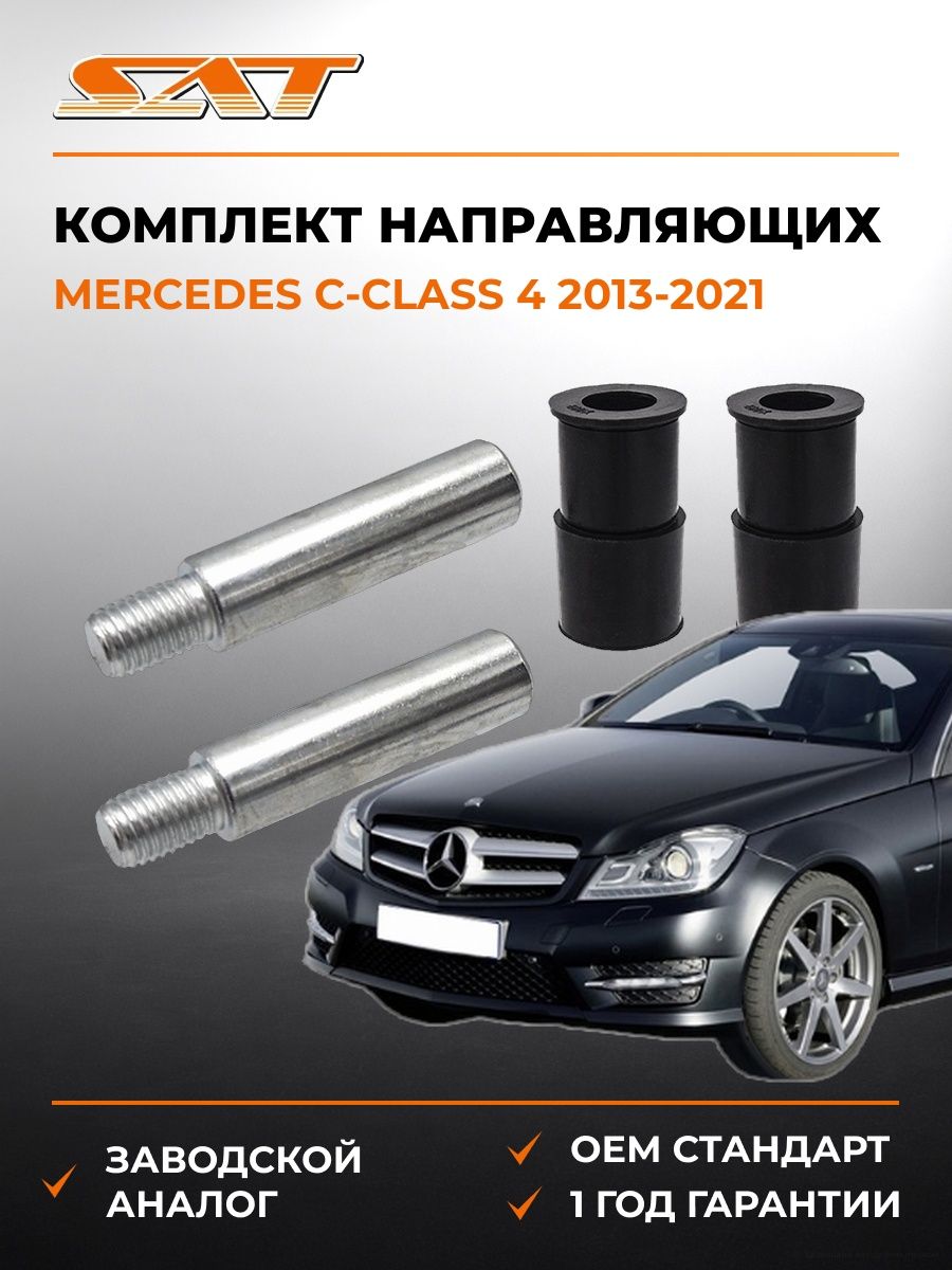 Комплект направляющих передних SAT ST7701206601 Мерседес C-Class 4 Mercedes C-Class 4 2013-2021
