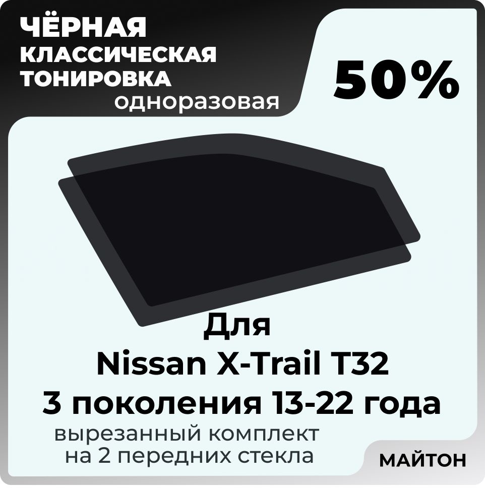 Автомобильная тонировка 50% для Nissan X-Trail T32 2013-2022г Ниссан ИКС Трейл Т32, Тонировочная пленка для автомобиля на клеевой основе одноразовая, Черная тонировка