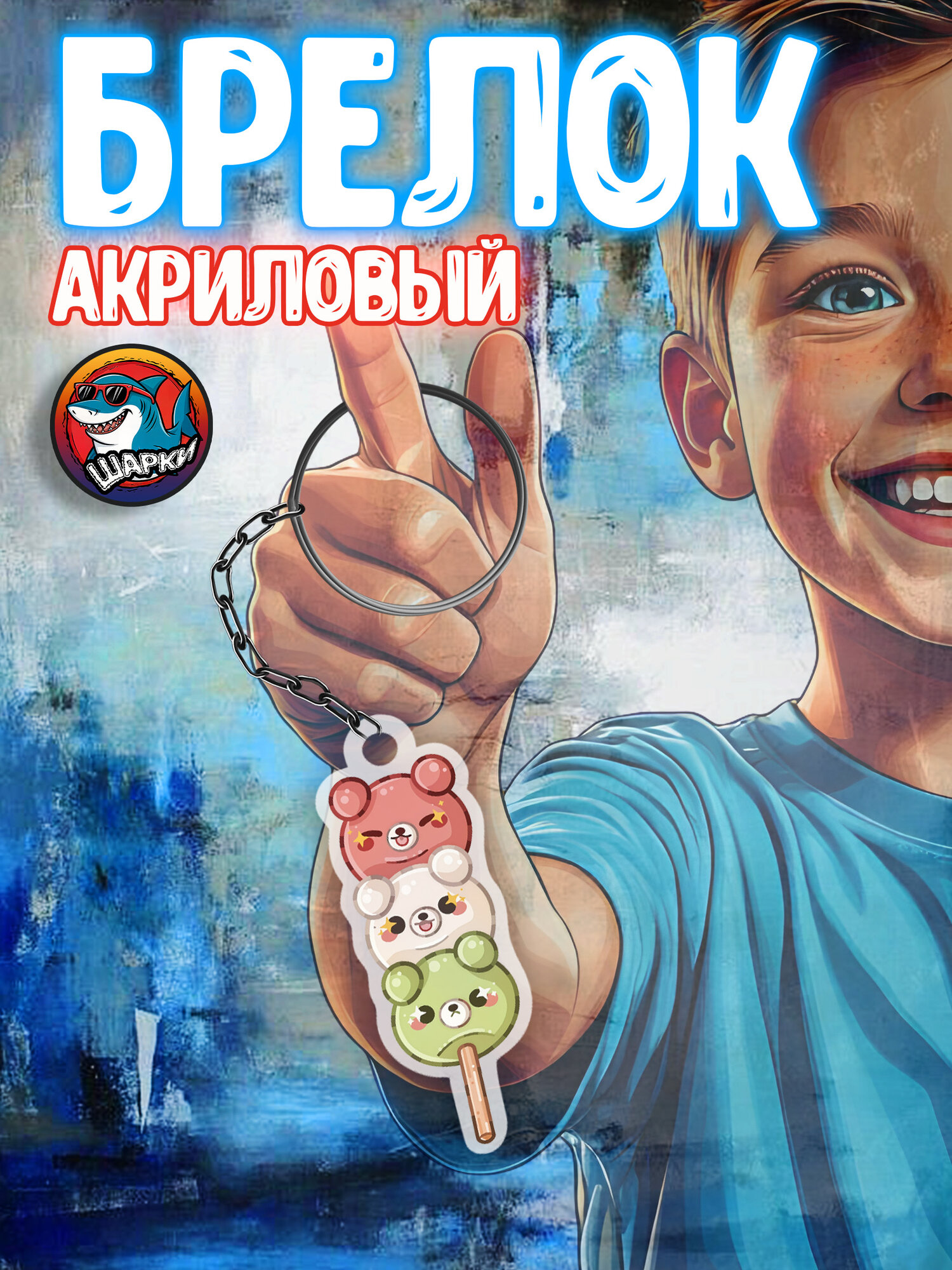 Брелок ШАРКИ