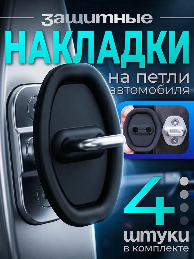 Защитная накладка на замок двери автомобиля 4шт черные