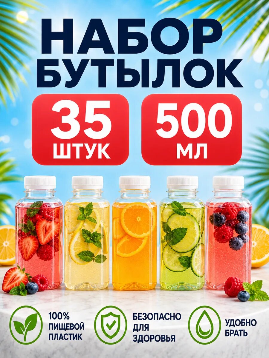 Набор пластиковых пищевых бутылок с крышками, квадратные, 500 мл, 35 шт.