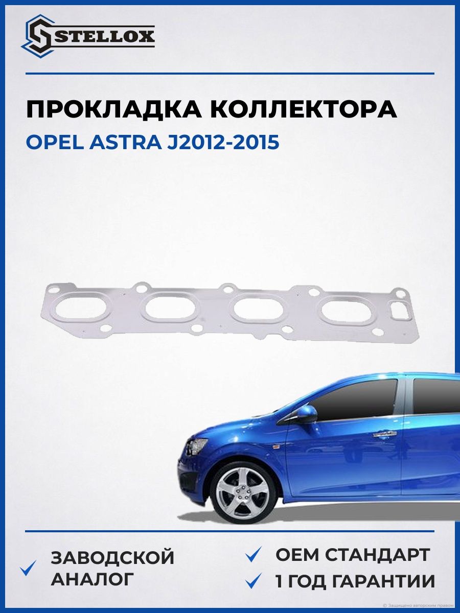 Прокладка коллектора выпускного Stellox 1126132SX Опель Астра J2012 Opel Astra J2012 2015