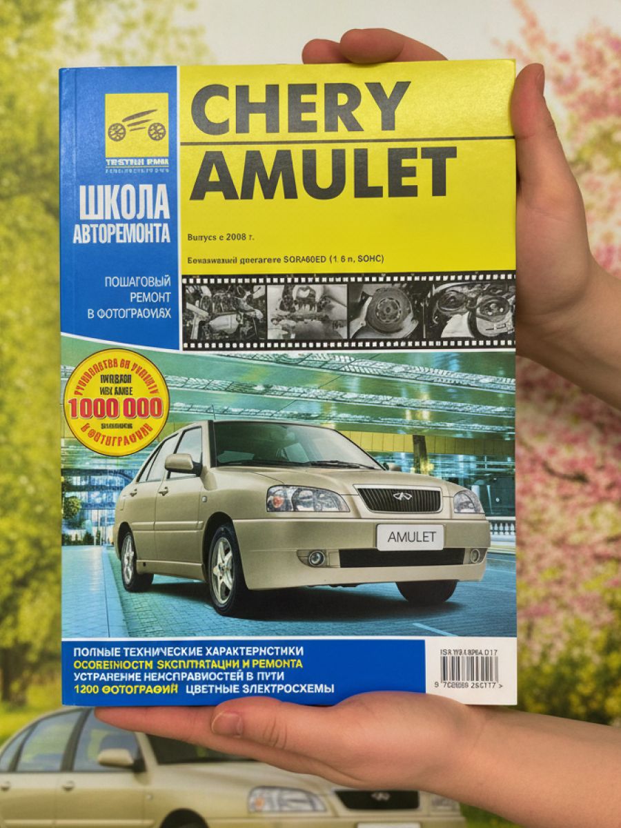 Книга Chery Amulet, руководство по ремонту Чери Амулет