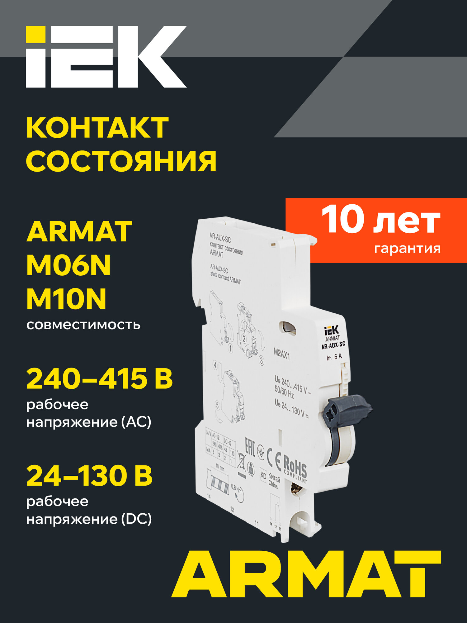 Контакт состояния ARMAT AR-AUX-SC 240.415В IEK, 63А, 1НО+1НЗ, IP20, дополнительное устройство к модульным аппаратам