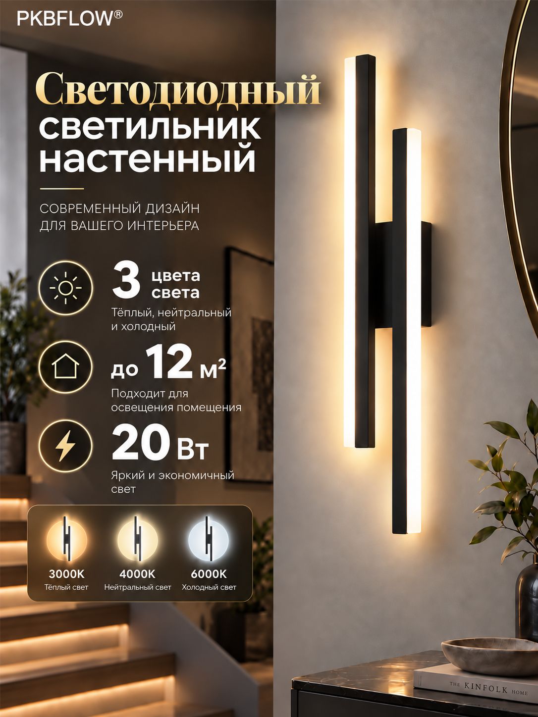 PKBFLOW Светильник настенный светодиодный, бра 20W, черный 50 см трехцветный