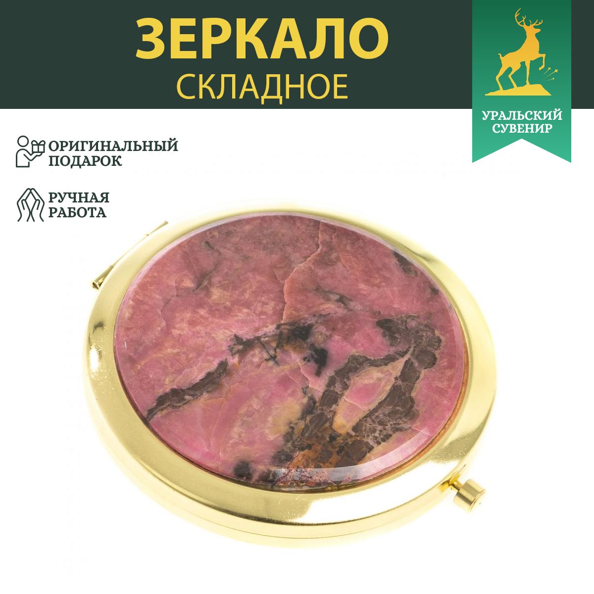 Карманное зеркальце круглое с родонитом цвет золото 123260