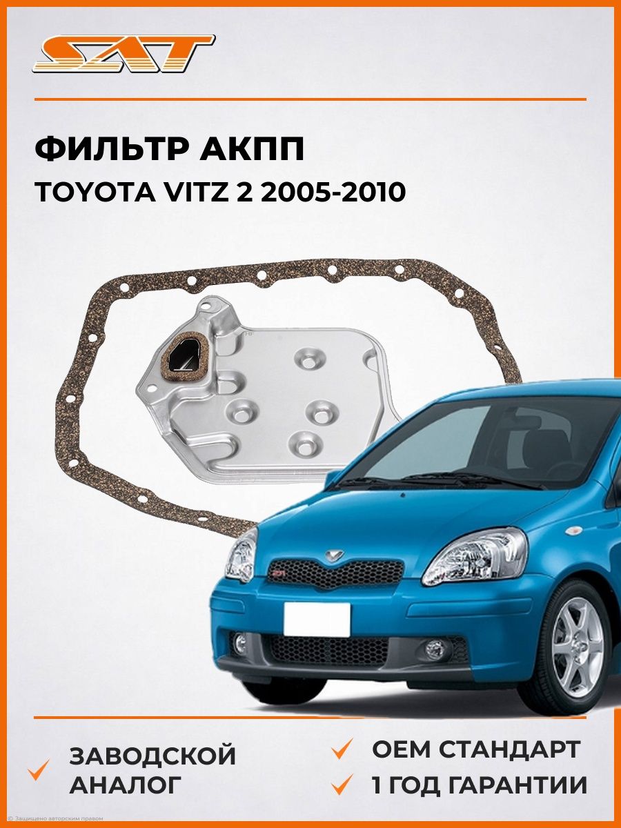 Фильтр АКПП SAT ST3533052010 Тойота Витц 2 Toyota Vitz 2 2005-2010