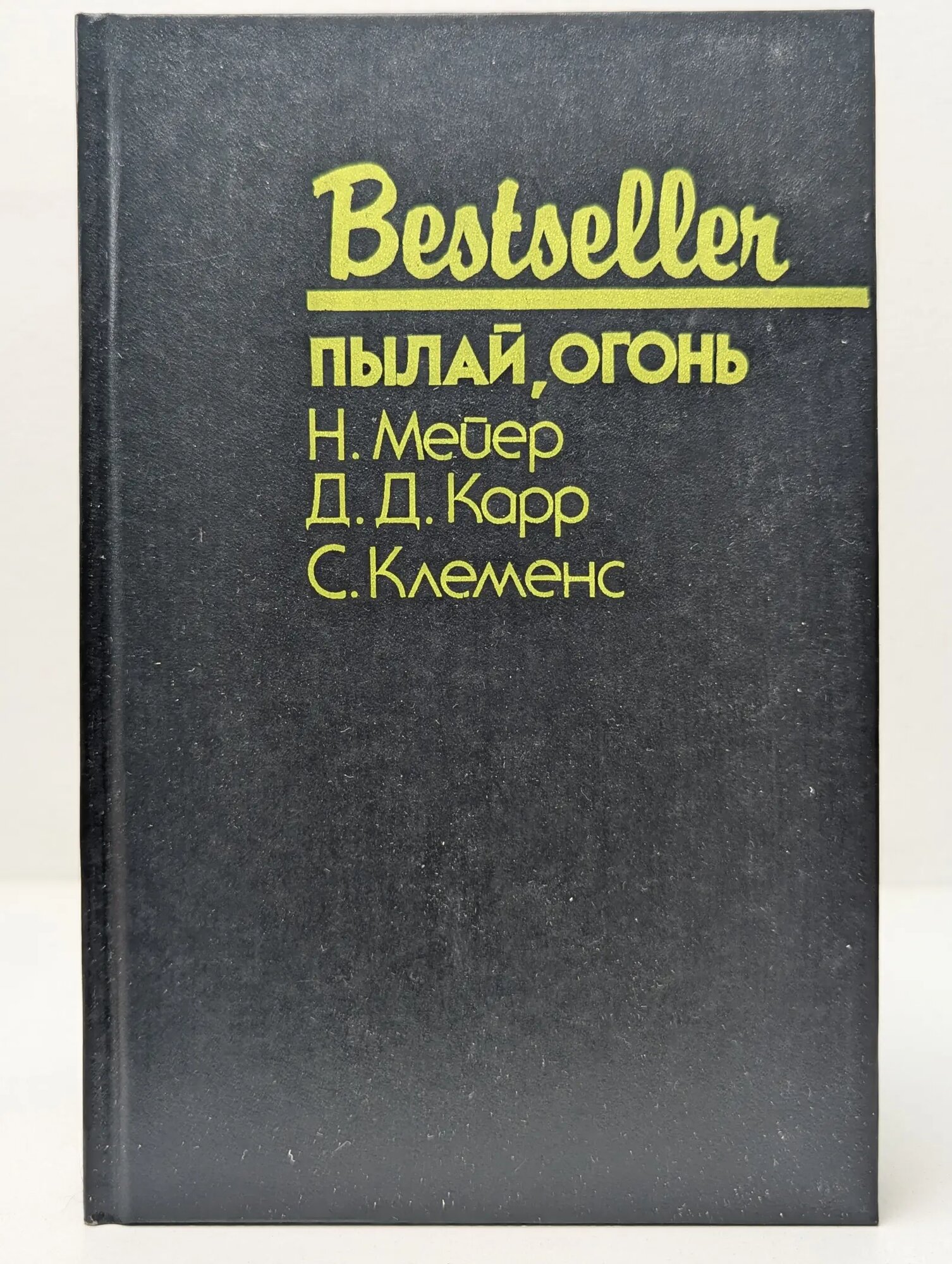 Bestseller. Пылай, огонь. Сборник Мейер Николас, Клеменс Сэмюэль, Карр Джон Диксон 1993