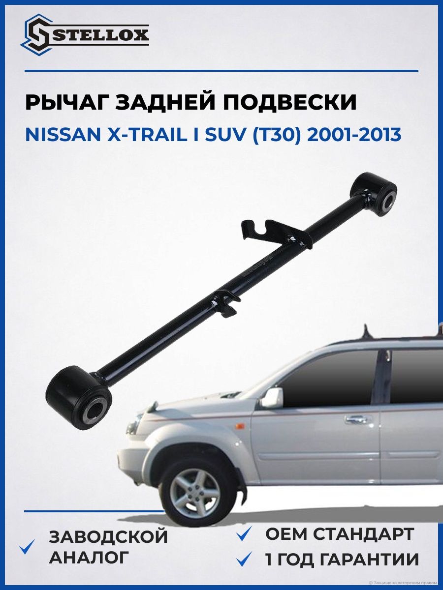 Рычаг задней подвески передний правый Stellox 5774077ASX Ниссан Икс-Трейл I SUV Nissan X-Trail I SUV 2001-2013
