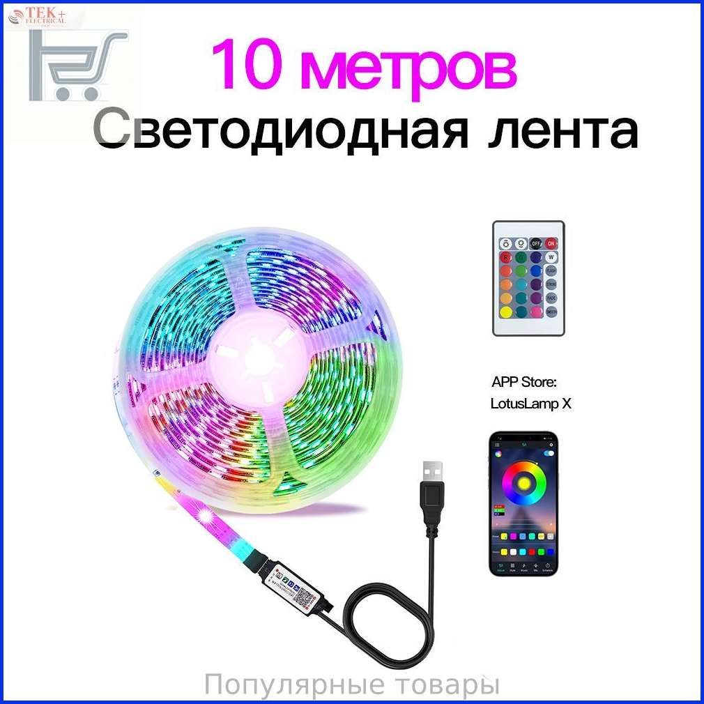 Светодиодная лента, 10 шт
