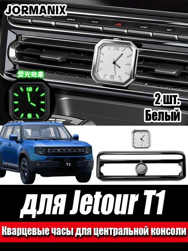 Jetour T1 Кварцевые часы для центральной консоли, Jetour T1 аксессуары, для джетур т1