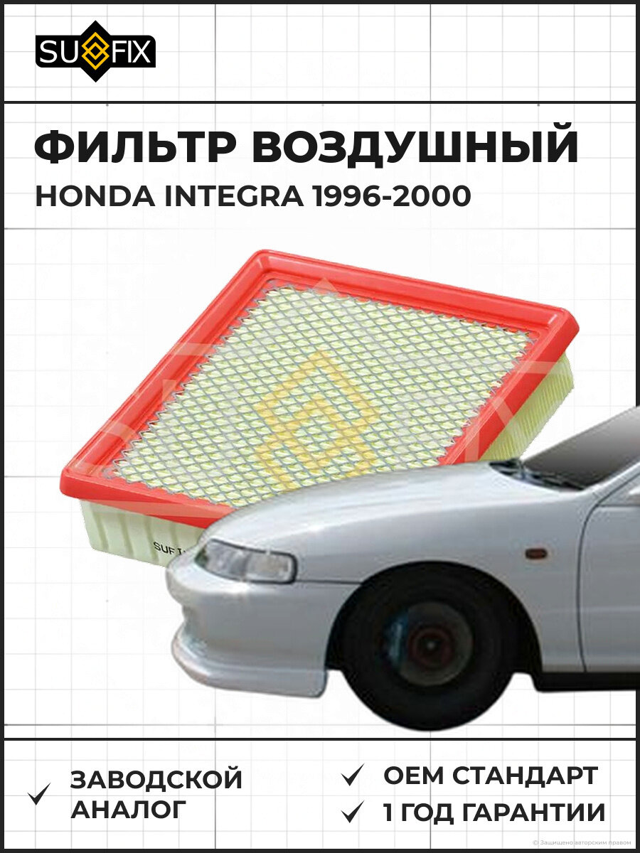 Фильтр воздушный SUFIX SO1091 Хонда Интегра HONDA INTEGRA 1996-2000
