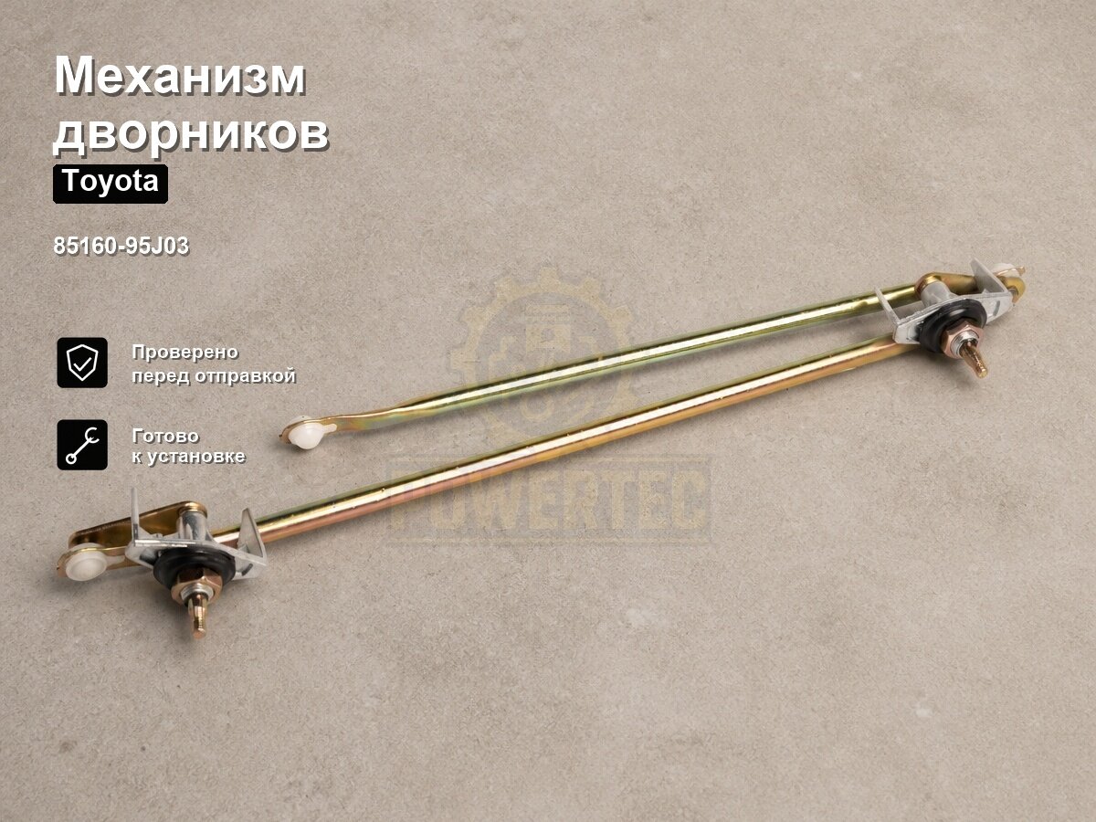 Механизм дворников 85160-95J03 Powertec TOYOTA